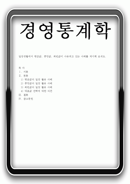 경영통계학 일상생활에서 평균값 중앙값 최빈값이 사용되고 있는 사례