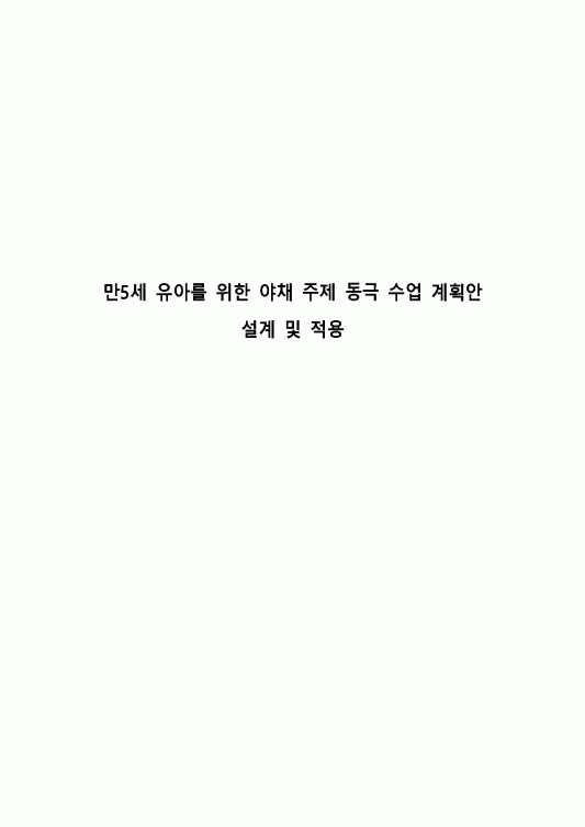 만5세 유아를 위한 야채 주제 동극 수업 계획안 설계 및 적용
