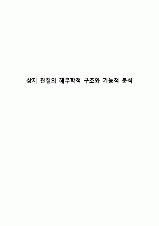 상지 관절의 해부학적 구조와 기능적 분석