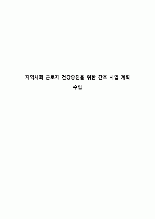 지역사회 근로자 건강증진을 위한 간호 사업 계획 수립