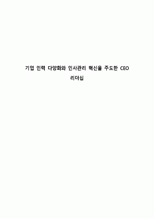 기업 인력 다양화와 인사관리 혁신을 주도한 CEO 리더십