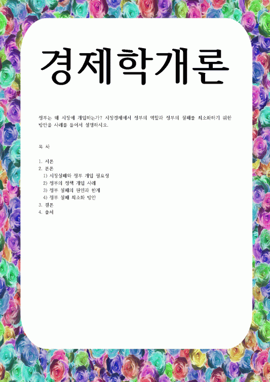경제학개론 정부는 왜 시장에 개입하는가