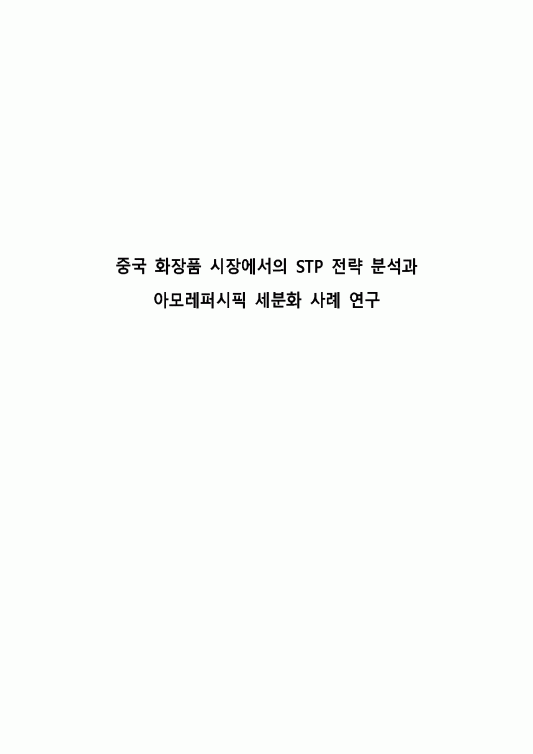 중국 화장품 시장에서의 STP 전략 분석과 아모레퍼시픽 세분화 사례 연구