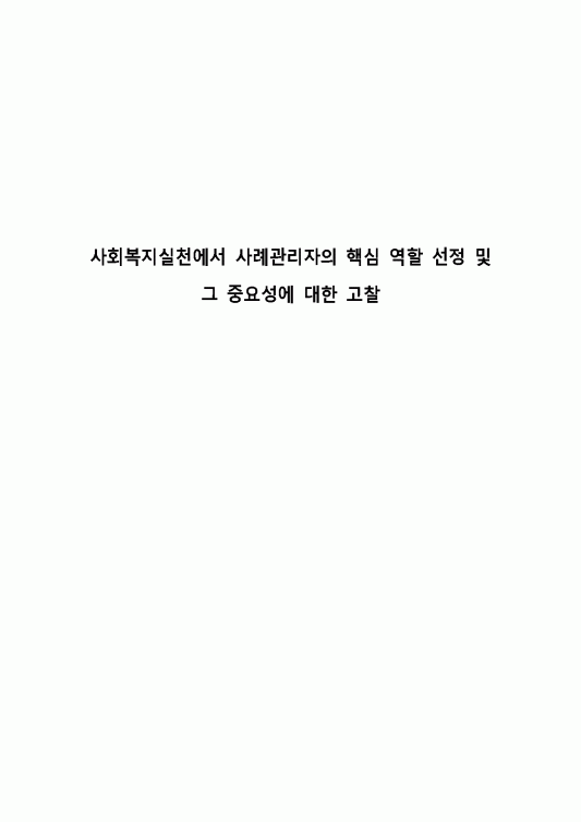 사회복지실천에서 사례관리자의 핵심 역할 선정 및 그 중요성에 대한 고찰