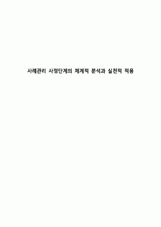 사례관리 사정단계의 체계적 분석과 실천적 적용