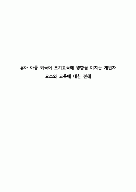 유아 아동 외국어 조기교육에 영향을 미치는 개인차 요소와 교육에 대한 견해