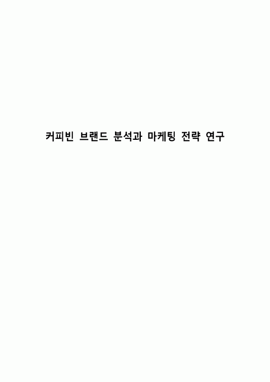 커피빈 브랜드 분석과 마케팅 전략 연구