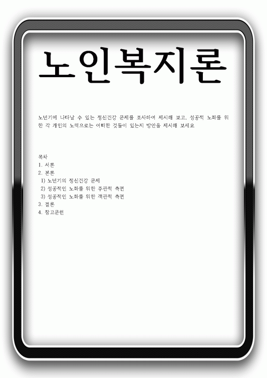 노인복지론 노년기에 나타날 수 있는 정신건강 문제를 조사하여 제시