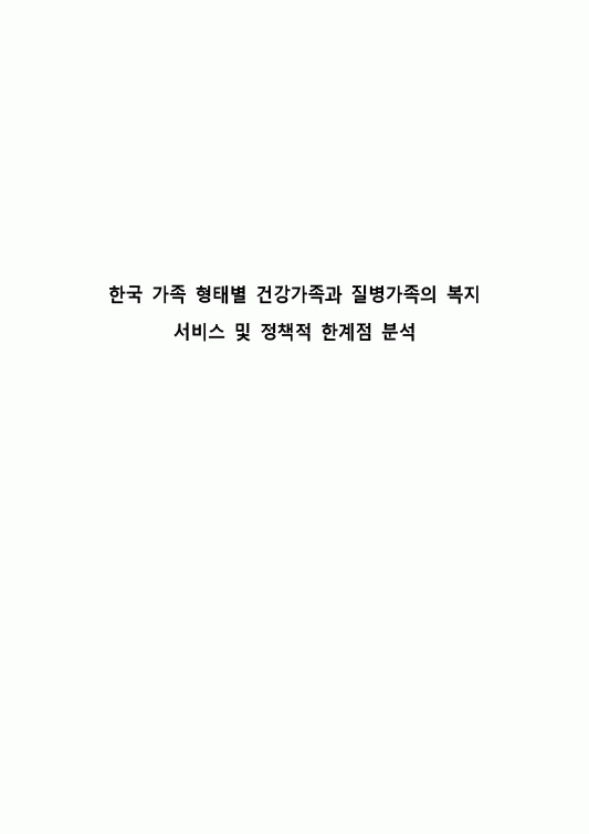 한국 가족 형태별 건강가족과 질병가족의 복지 서비스 및 정책적 한계점 분석