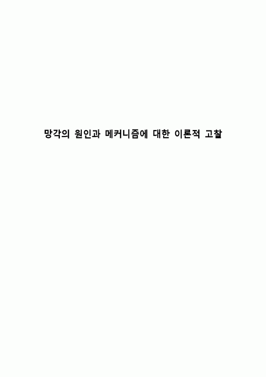 망각의 원인과 메커니즘에 대한 이론적 고찰
