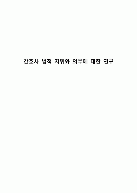 간호사 법적 지위와 의무에 대한 연구