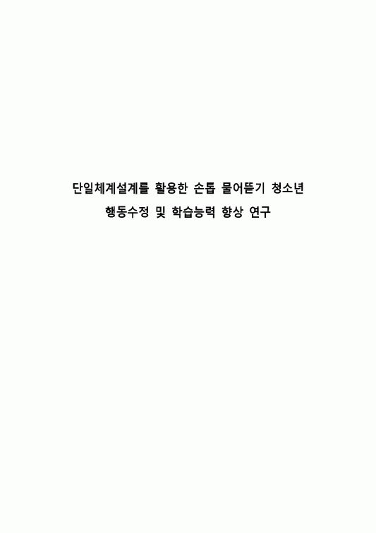 단일체계설계를 활용한 손톱 물어뜯기 청소년 행동수정 및 학습능력 향상 연구