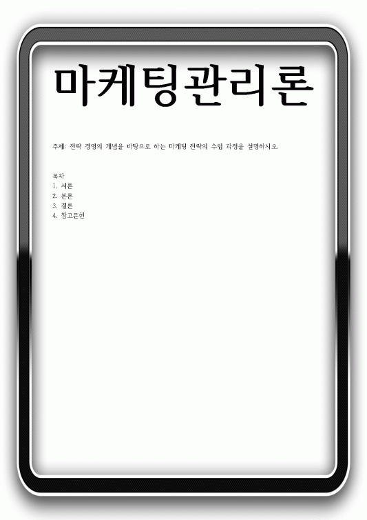 마케팅관리론 전략 경영의 개념을 바탕으로 하는 마케팅 전략의 수립 과정을 설명