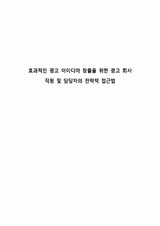 효과적인 광고 아이디어 창출을 위한 광고 회사 직원 및 담당자의 전략적 접근법