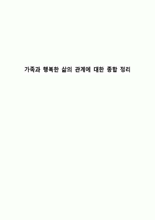 가족과 행복한 삶의 관계에 대한 종합 정리