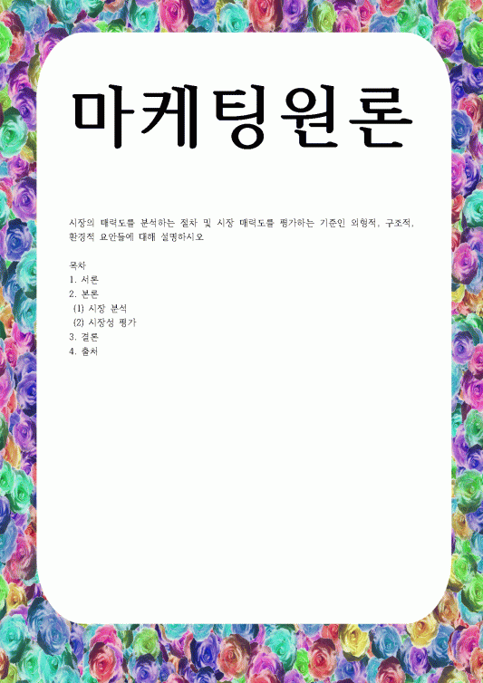 마케팅원론 시장의 매력도를 분석하는 절차 및 시장 매력도를 평가하는 기준인 외형적