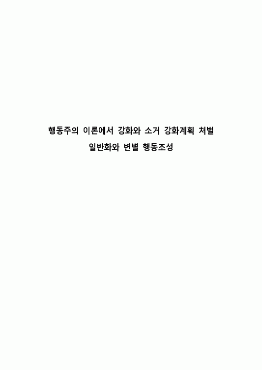 행동주의 이론에서 강화와 소거 강화계획 처벌 일반화와 변별 행동조성