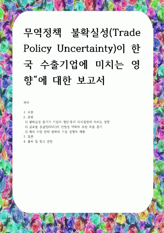 무역정책 불확실성이 한국 수출기업에 미치는 영향에 대한 보고서