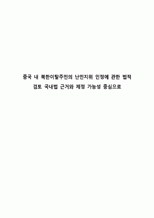 중국 내 북한이탈주민의 난민지위 인정에 관한 법적 검토 국내법 근거와 제정 가능성 중심으로