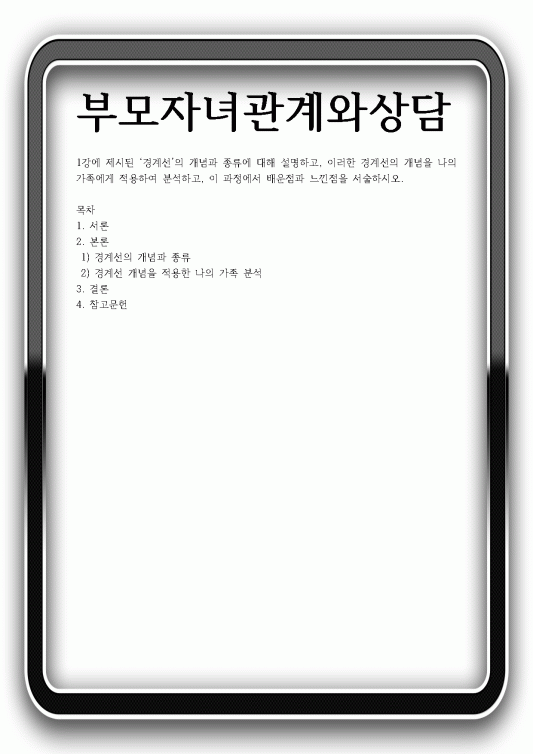 부모자녀관계와상담 경계선의 개념과 종류에 대해 설명