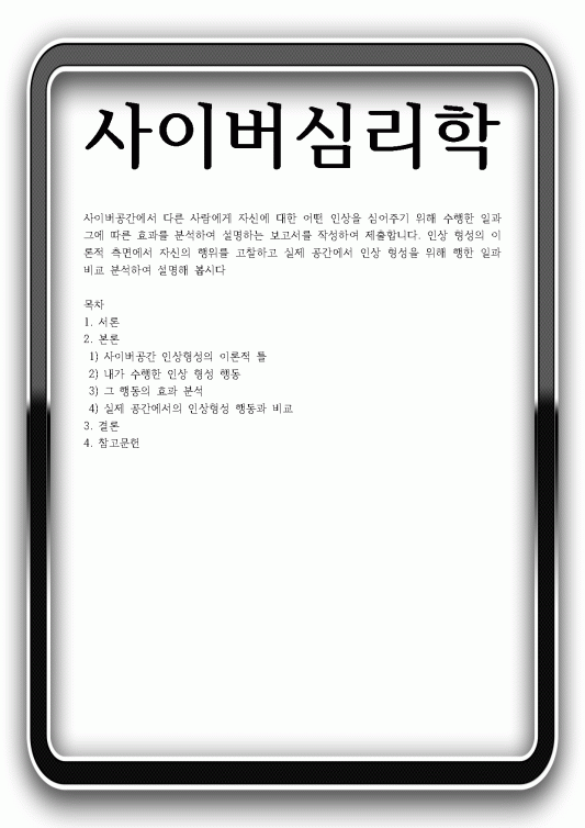 사이버심리학 사이버공간에서 다른 사람에게 자신에 대한 어떤 인상을 심어주기 위해 수행한 일과 그에 따른 효과를 분석