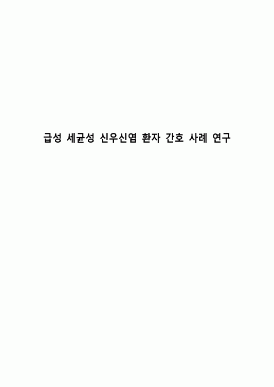 급성 세균성 신우신염 환자 간호 사례 연구