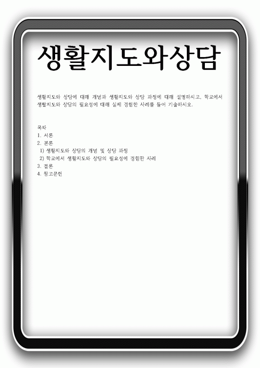 생활지도와상담 생활지도와 상담에 대해 개념과 생활지도와 상담 과정에 대해 설명