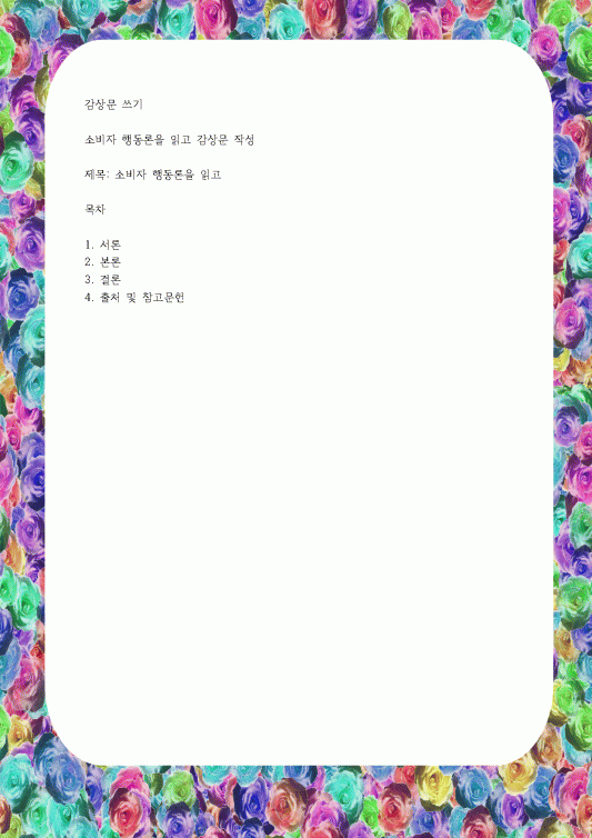 소비자 행동론을 읽고 감상문 작성