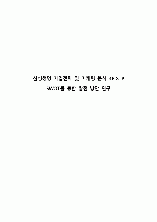 삼성생명 기업전략 및 마케팅 분석 4P STP SWOT를 통한 발전 방안 연구