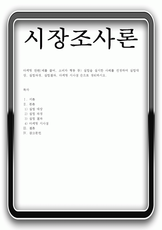 시장조사론 마케팅 관련 실험을 실시한 사례를 선정