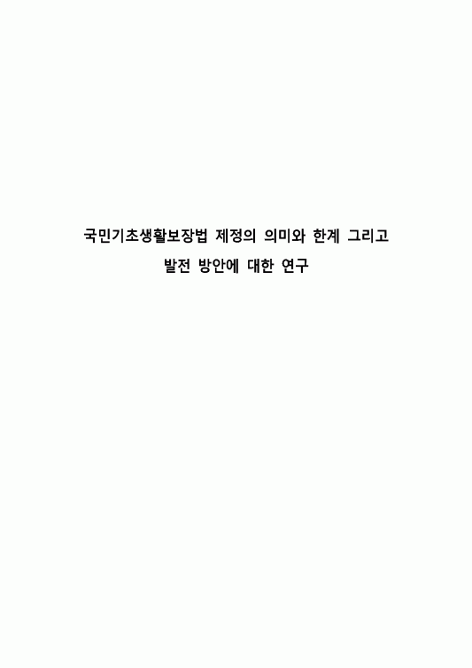 국민기초생활보장법 제정의 의미와 한계 그리고 발전 방안에 대한 연구