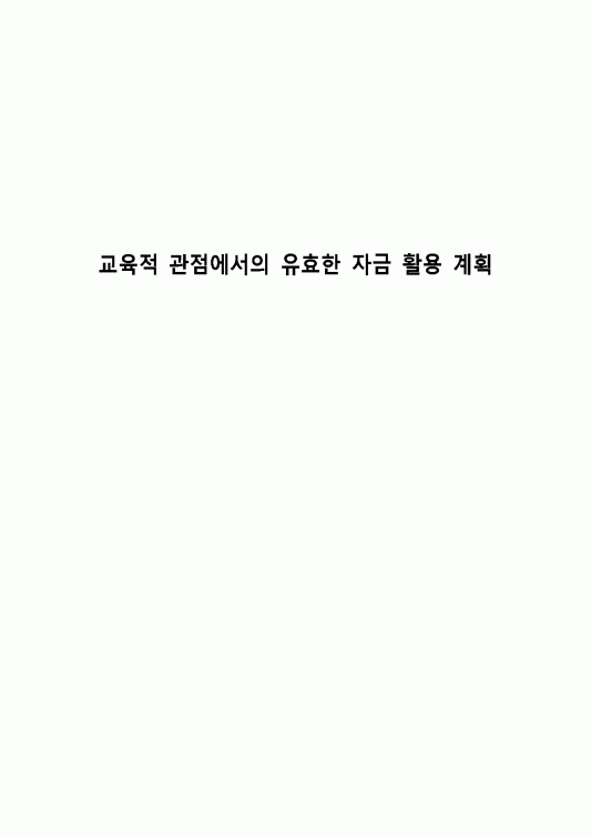 교육적 관점에서의 유효한 자금 활용 계획
