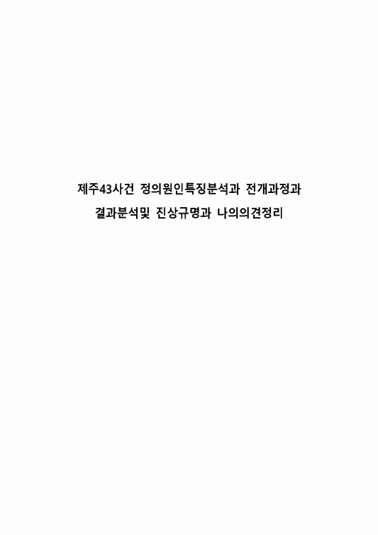 제주43사건 정의원인특징분석과 전개과정과 결과분석및 진상규명과 나의의견정리