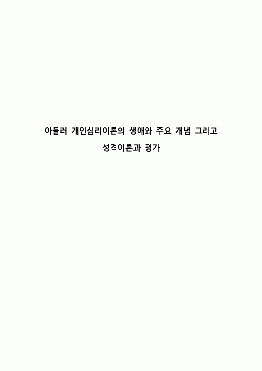 아들러 개인심리이론의 생애와 주요 개념 그리고 성격이론과 평가