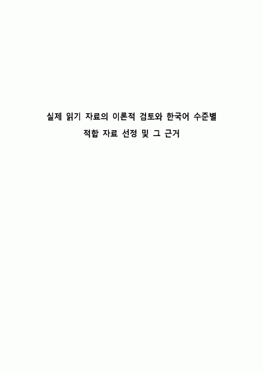 실제 읽기 자료의 이론적 검토와 한국어 수준별 적합 자료 선정 및 그 근거