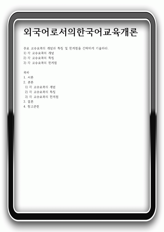 외국어로서의한국어교육개론 주요 교수요목의 개념과 특징 및 한계점을 간략하게 기술