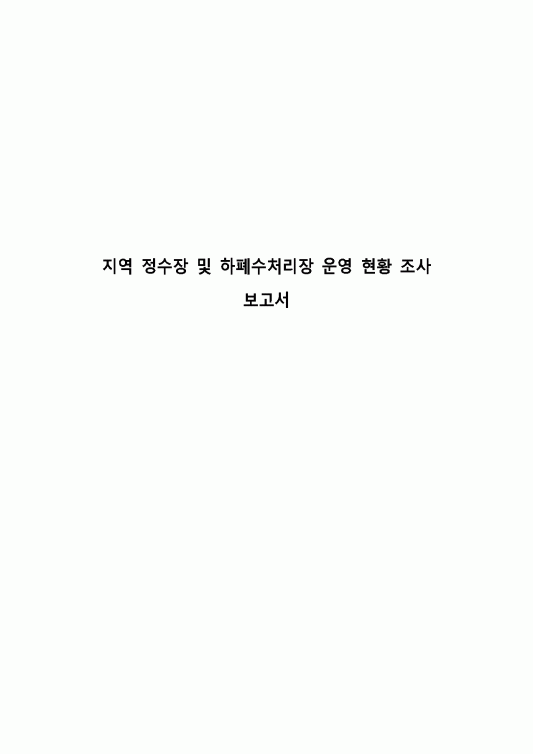 지역 정수장 및 하폐수처리장 운영 현황 조사 보고서