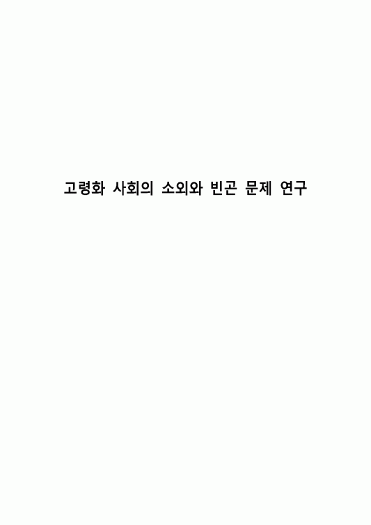 고령화 사회의 소외와 빈곤 문제 연구