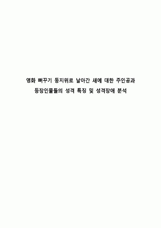 영화 뻐꾸기 둥지위로 날아간 새에 대한 주인공과 등장인물들의 성격 특징 및 성격장애 분석