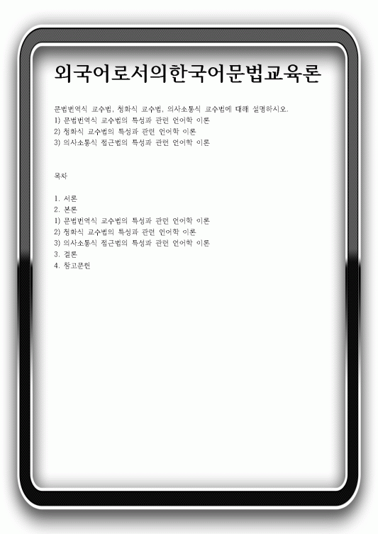 외국어로서의한국어문법교육론 문법번역식 교수법 청화식 교수법 의사소통식 교수법에 대해 설명