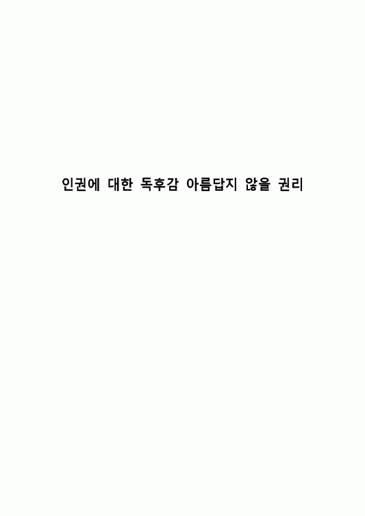 인권에 대한 독후감 아름답지 않을 권리