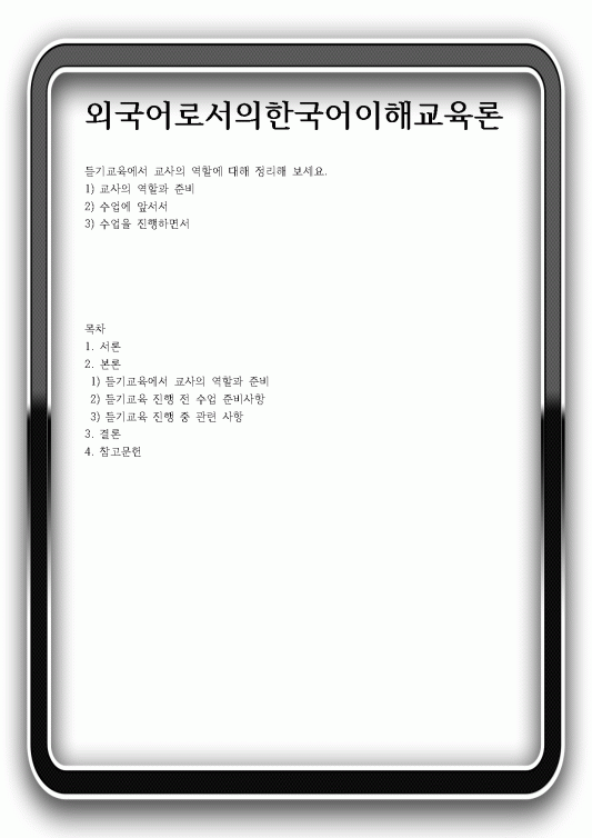 외국어로서의한국어이해교육론 듣기교육에서 교사의 역할에 대해 정리