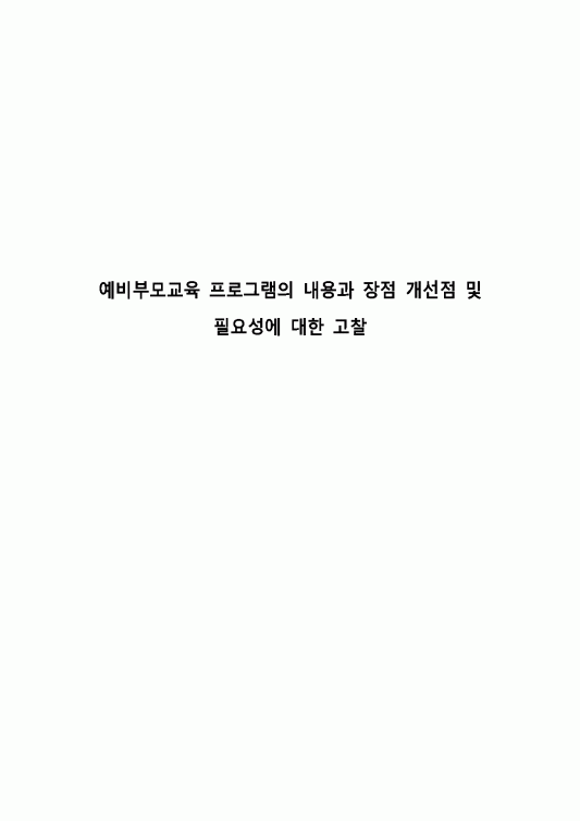 예비부모교육 프로그램의 내용과 장점 개선점 및 필요성에 대한 고찰