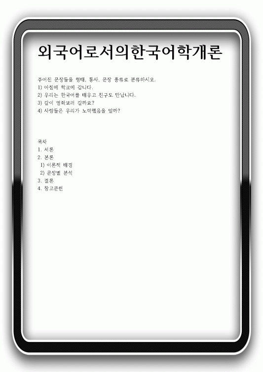 외국어로서의한국어학개론 주어진 문장들을 형태 통사 문장 종류로 분류