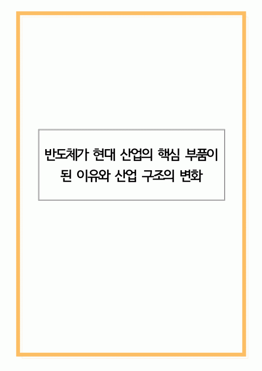 반도체가 현대 산업의 핵심 부품이 된 이유와 산업 구조의 변화