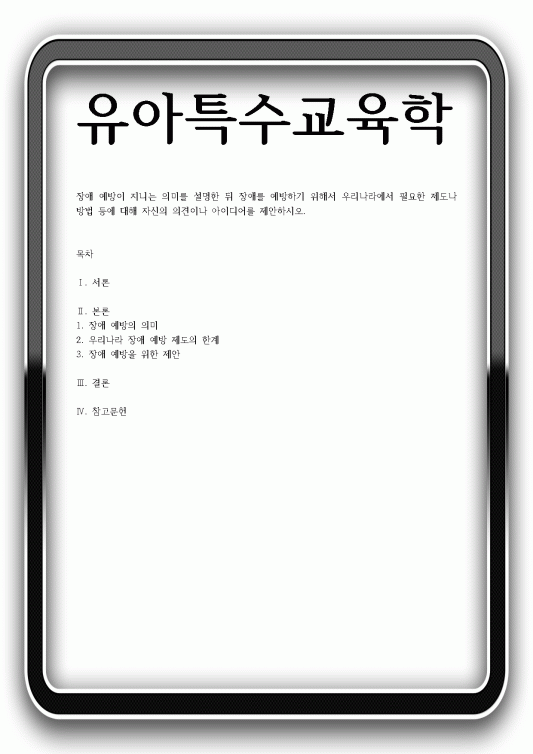 유아특수교육학 장애 예방이 지니는 의미를 설명한 뒤 장애를 예방하기 위해서 우리나라에서 필요한 제도