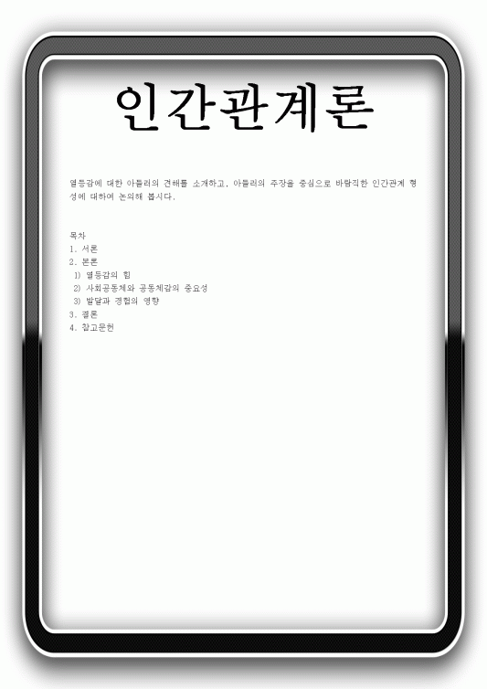 인간관계론 열등감에 대한 아들러의 견해를 소개