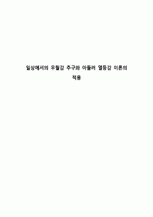 일상에서의 우월감 추구와 아들러 열등감 이론의 적용