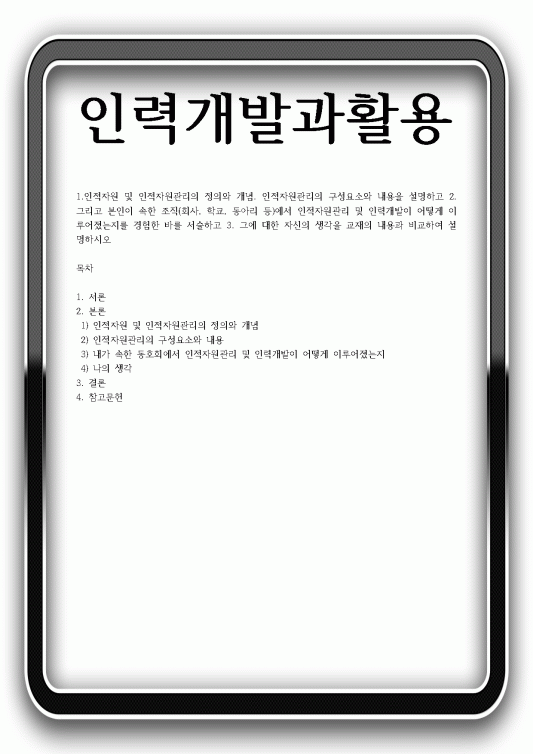 인력개발과활용 인적자원 및 인적자원관리의 정의와 개념