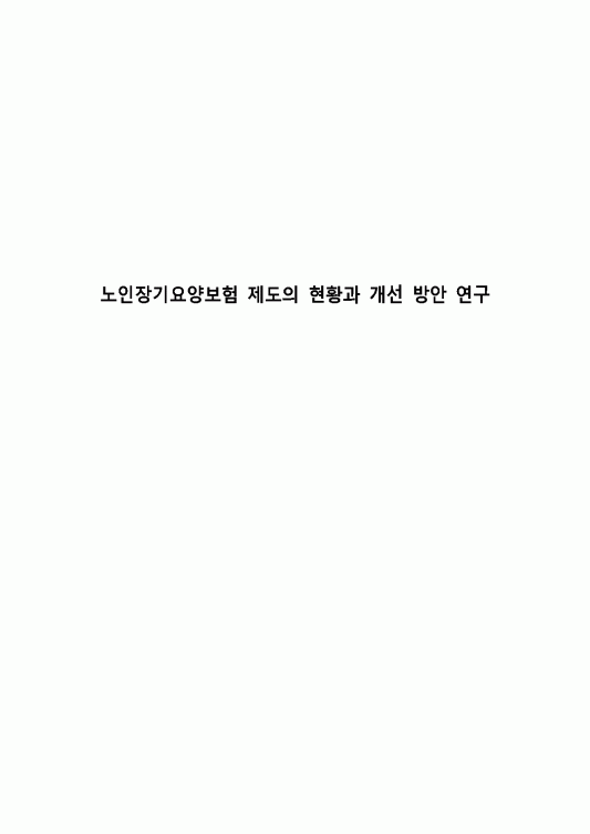 노인장기요양보험 제도의 현황과 개선 방안 연구
